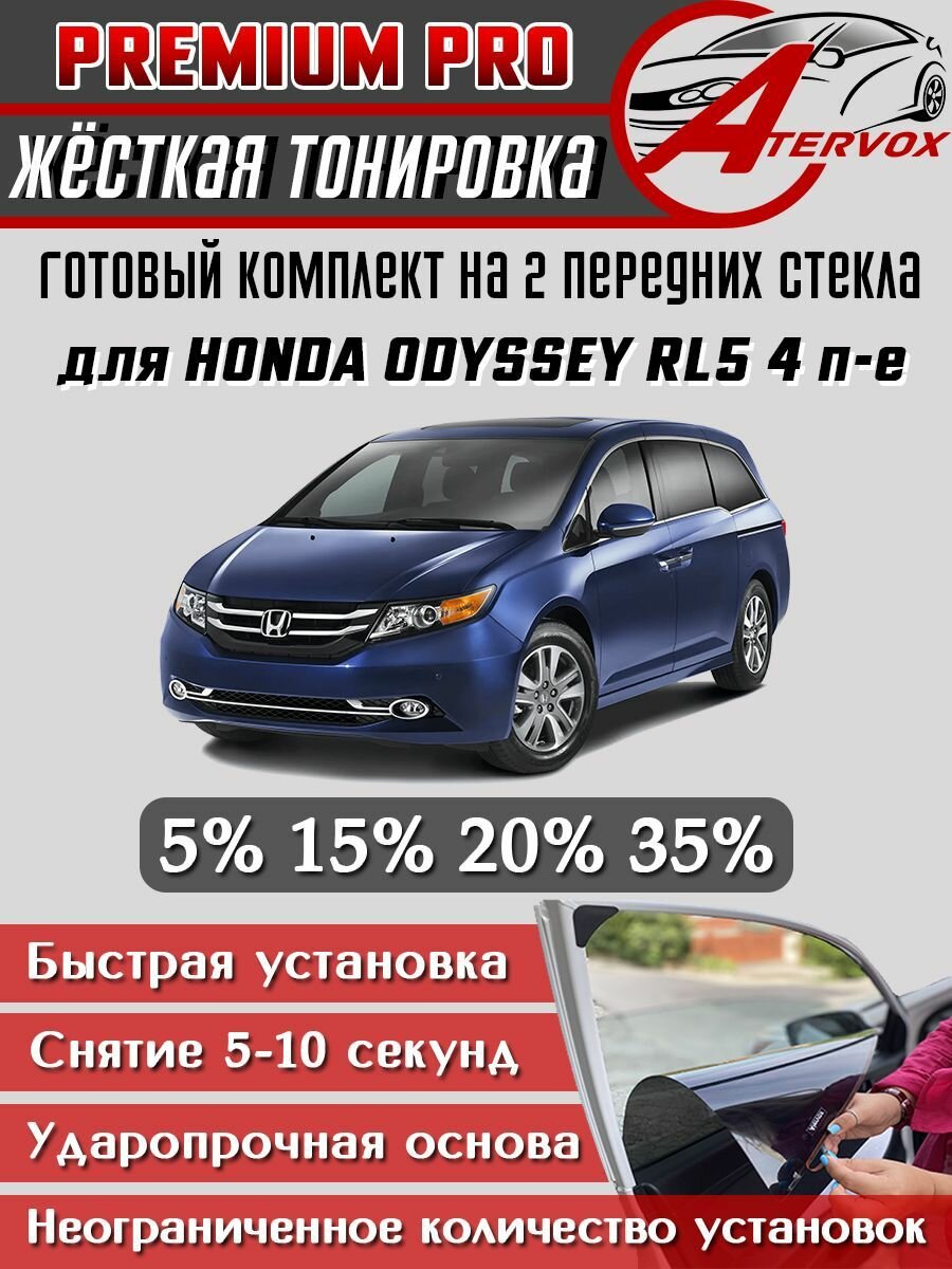 PREMIUM PRO / Жёсткая тонировка Honda Odyssey 4 п-е, RL5 2010-2017 (США) 15% / Премиум Про Съёмная тонировка Хонда Одиссей 4 США 15%