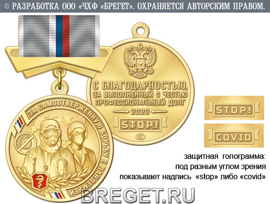 Медаль "За борьбу с коронавирусной инфекцией"