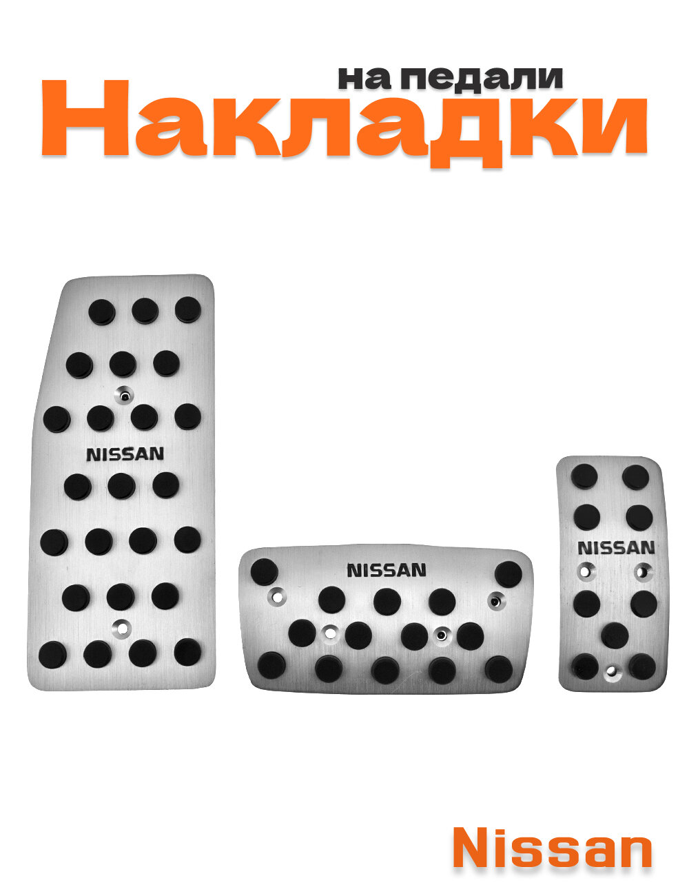 Накладки на педали для Nissan со сверлением 3 шт.