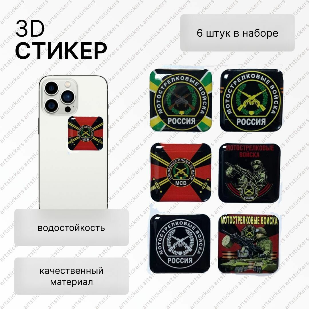 Стикеры 3D на телефон, Мотострелковые войска, обьемные, размер 3х3см, набор 6шт