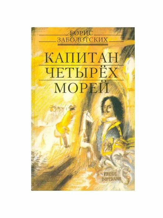 Капитан четырех морей