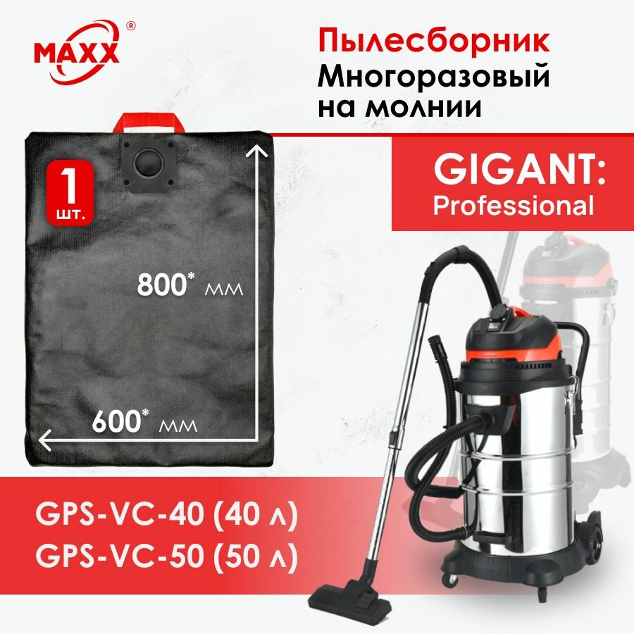 Мешок для пылесоса Gigant Professional GPS-VC-50, объем бака 50 л, Gigant Professional GPS-VC-40, объем бака 40 л