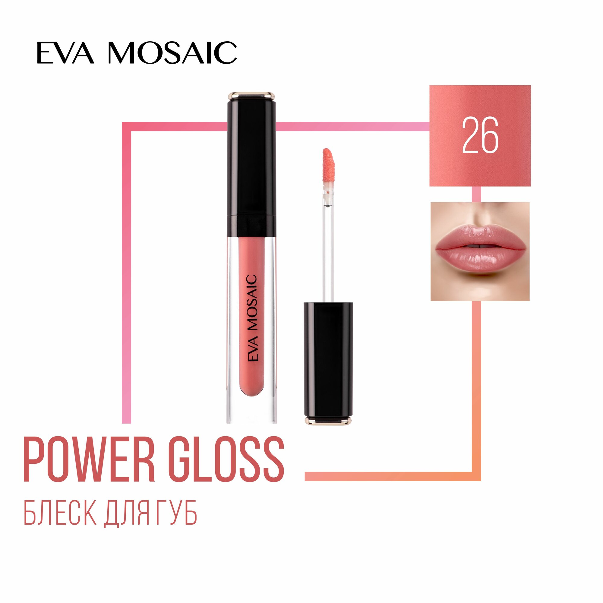 Eva Mosaic Блеск для губ Power Gloss, 26 Рафаэль