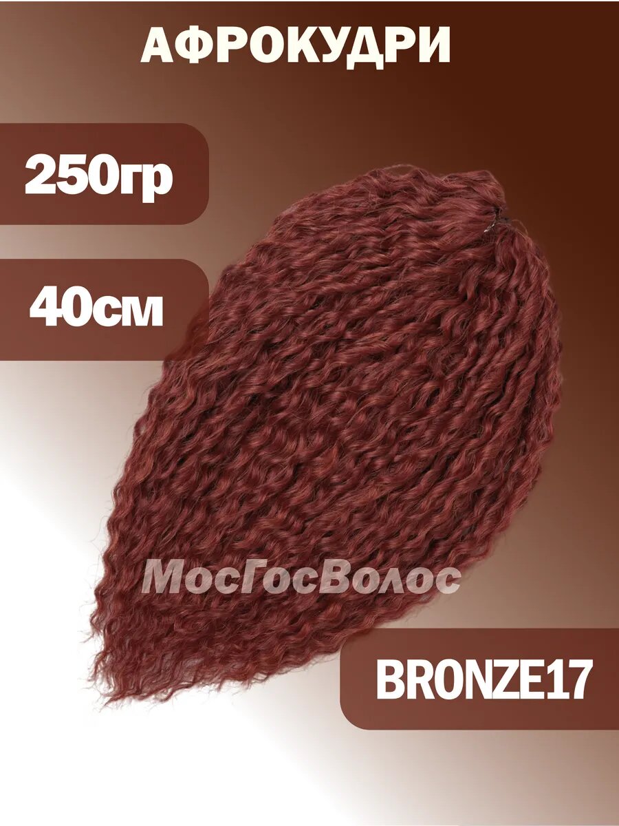 Бразильские кудри, Афролоконы, Волосы для наращивания