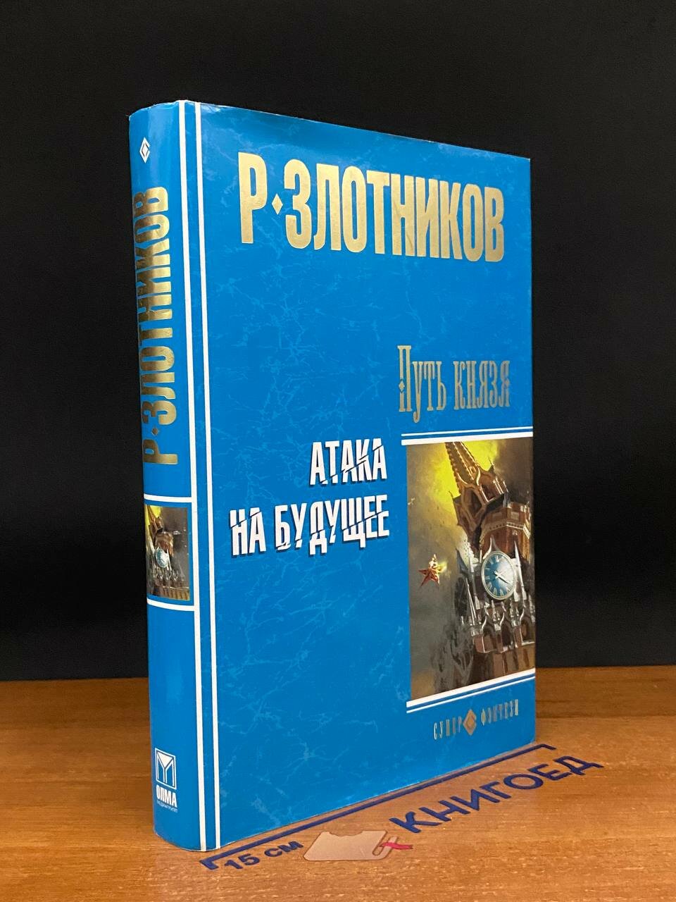 Книга. Путь князя. Атака на будущее 2007 (2041755132392)