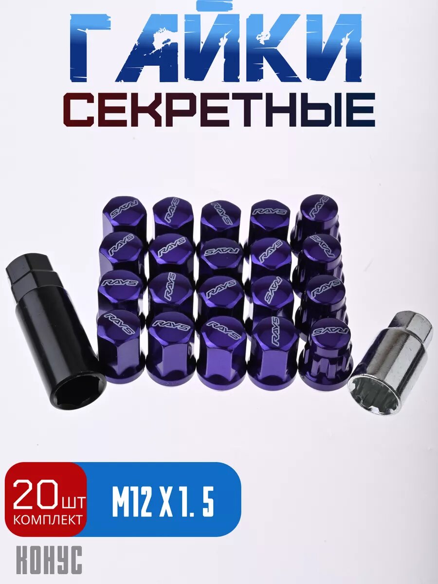 Секретки, гайки секретные RAYS М12х1,5 20 шт, высота 30 мм, синие
