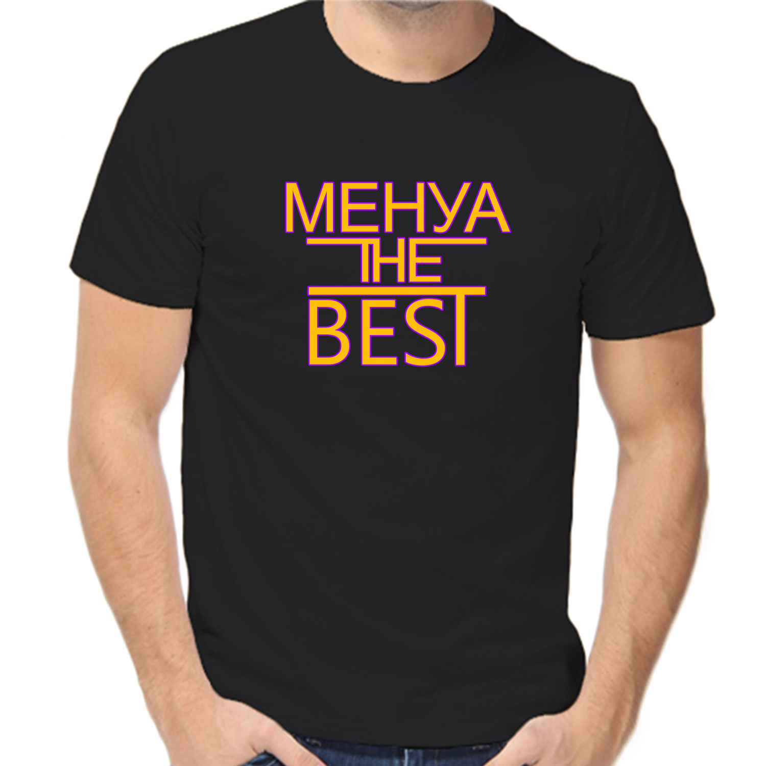 Футболка менуа the best