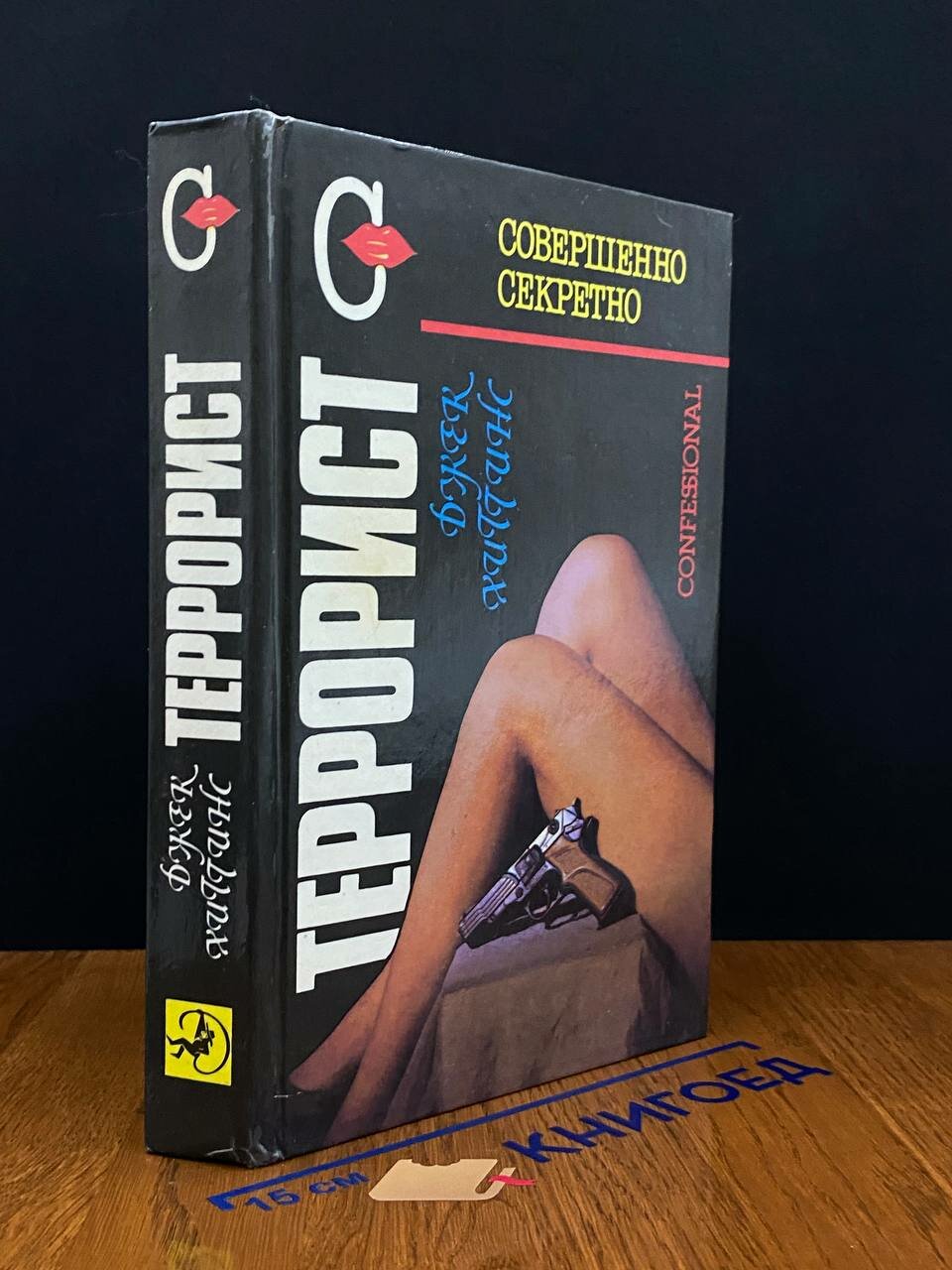 Книга. тер***ст 1993 (2041755014544)