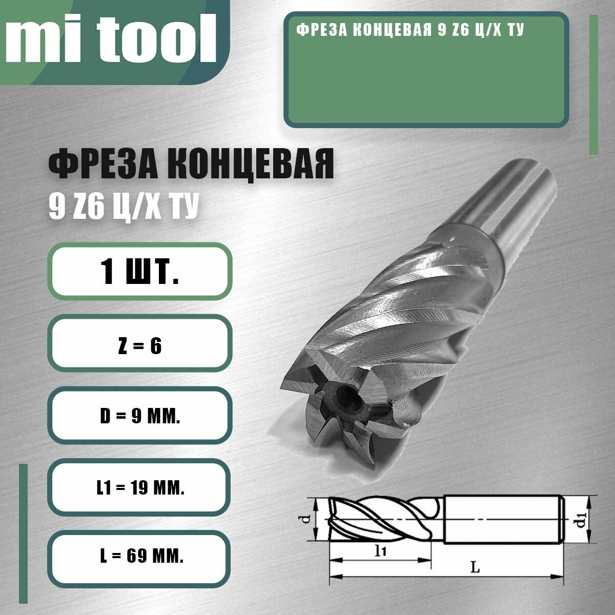 Фреза концевая 9 z6 ц/х ТУ