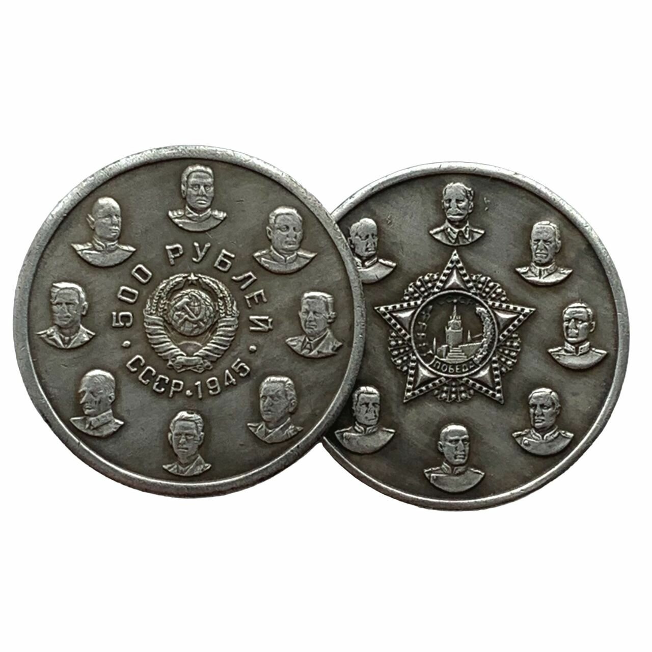 500 рублей 1945 года "Кавалеры Ордена Победы". Коллекционная монета СССР.