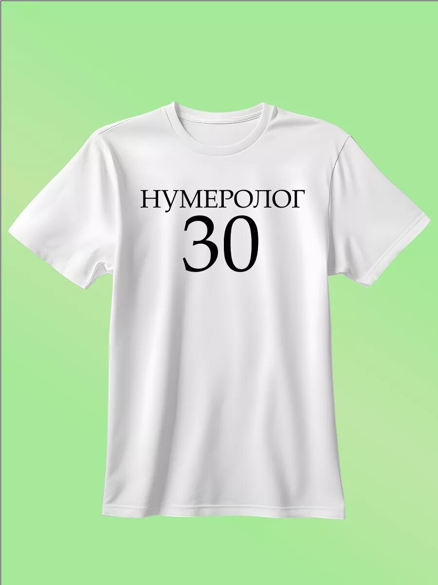 Футболка Zerosell нумеролог, размер M, белый