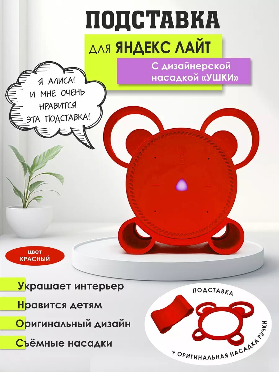Подставка SM ^^ Benzaiten ЯЛ01, для Яндекс Станции Лайт, с насадкой "Ушки", красная