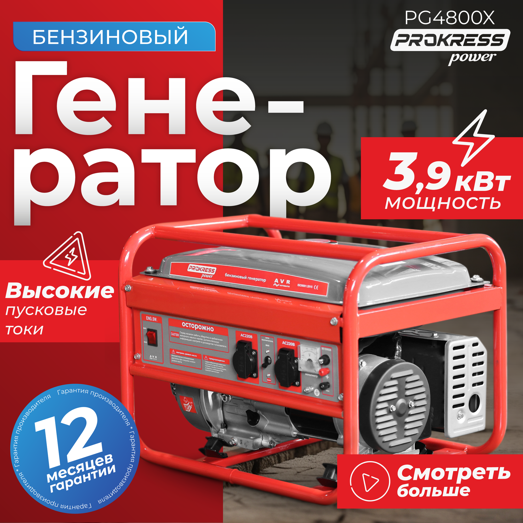Генератор бензиновый PROKRESS POWER PG4800X