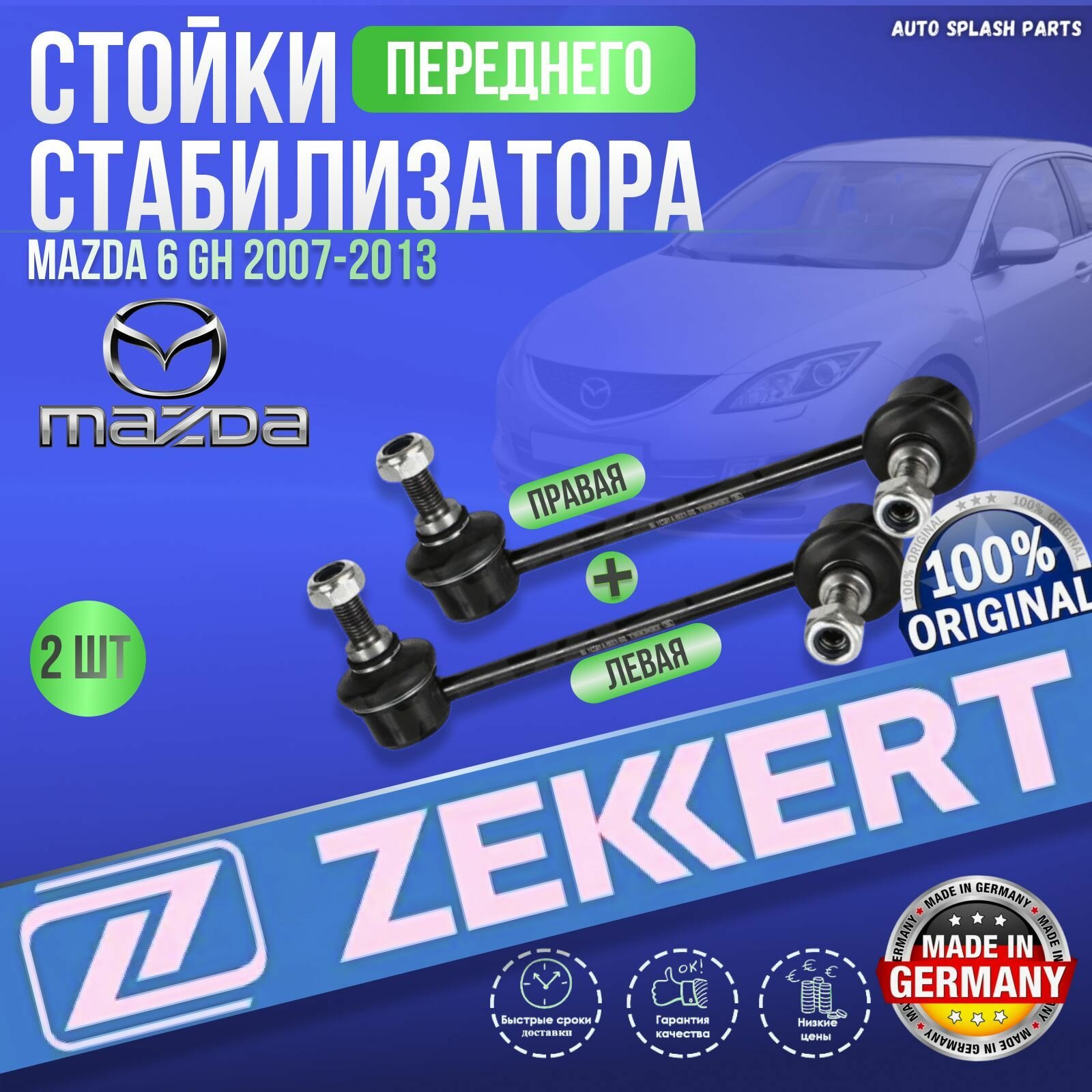 Комплект стоек переднего стабилизатора Mazda 6 GH 2007-2013 германия (Мазда 6 ГХ) Левая+Правая