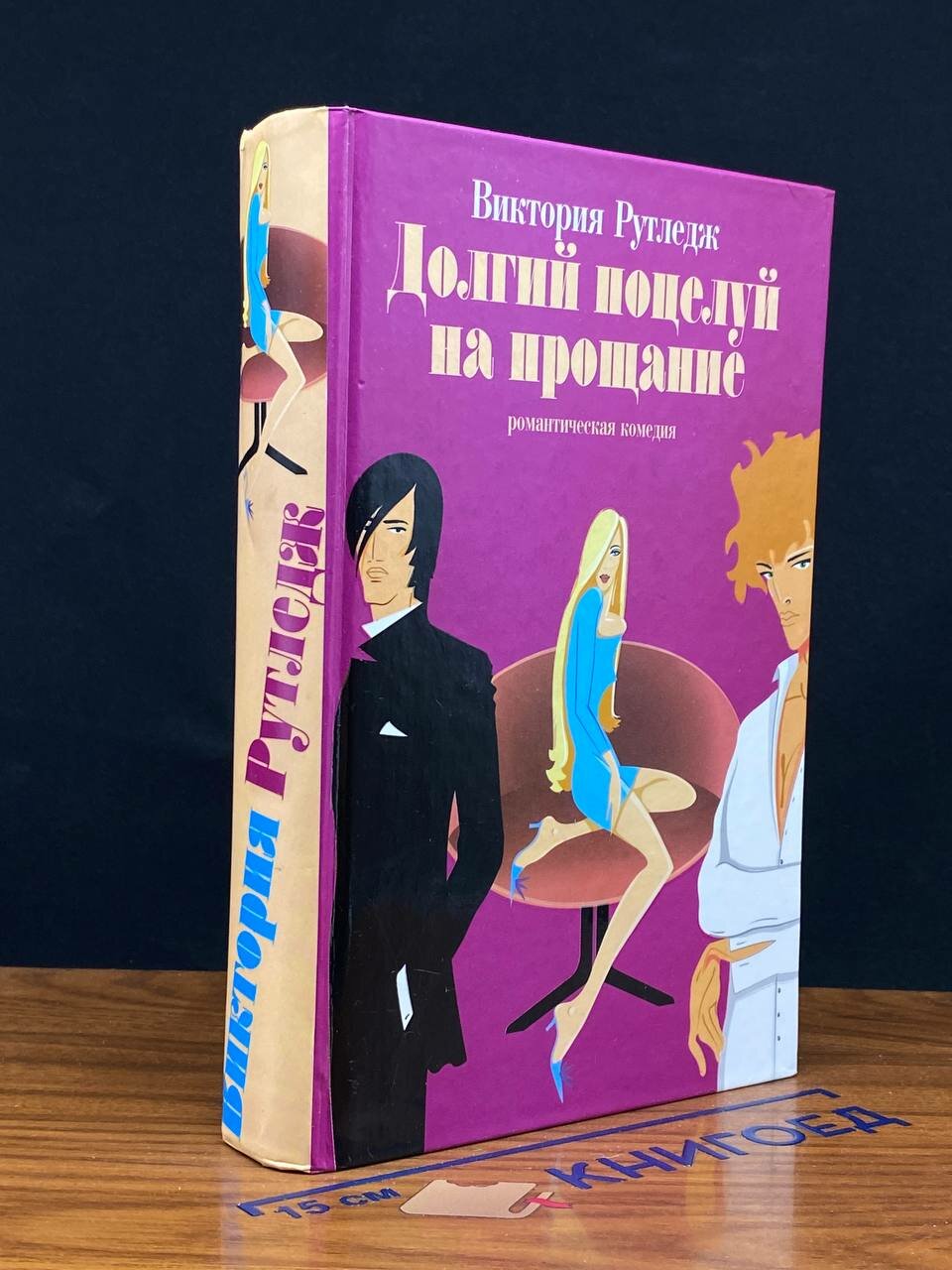 Книга. Долгий поцелуй на прощание 2004 (2041887182081)