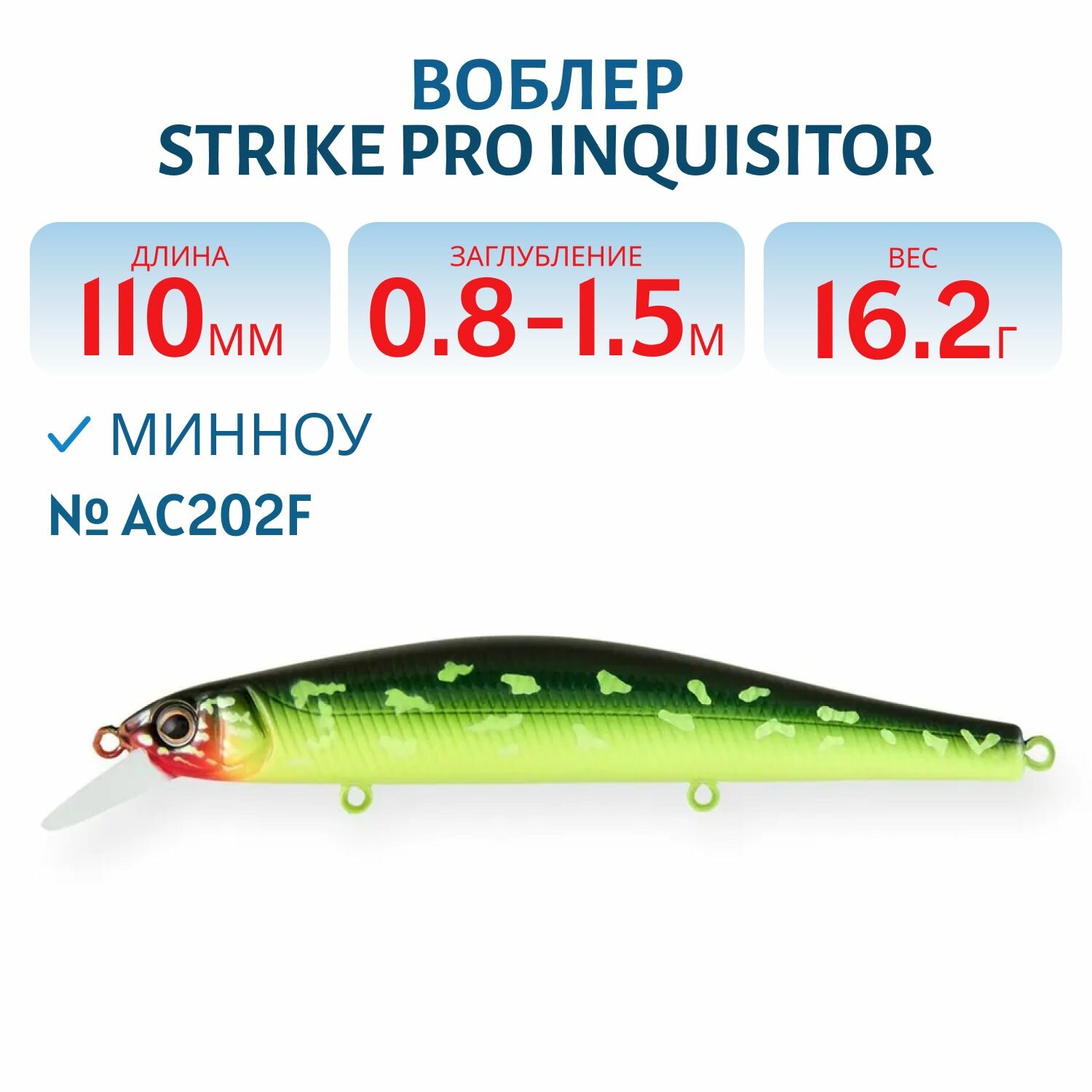 Воблер Минноу Strike Pro Inquisitor 110SP, 110 мм, Заглубление 0,8м.-1,5м, Нейтральный, цвет: AC202F