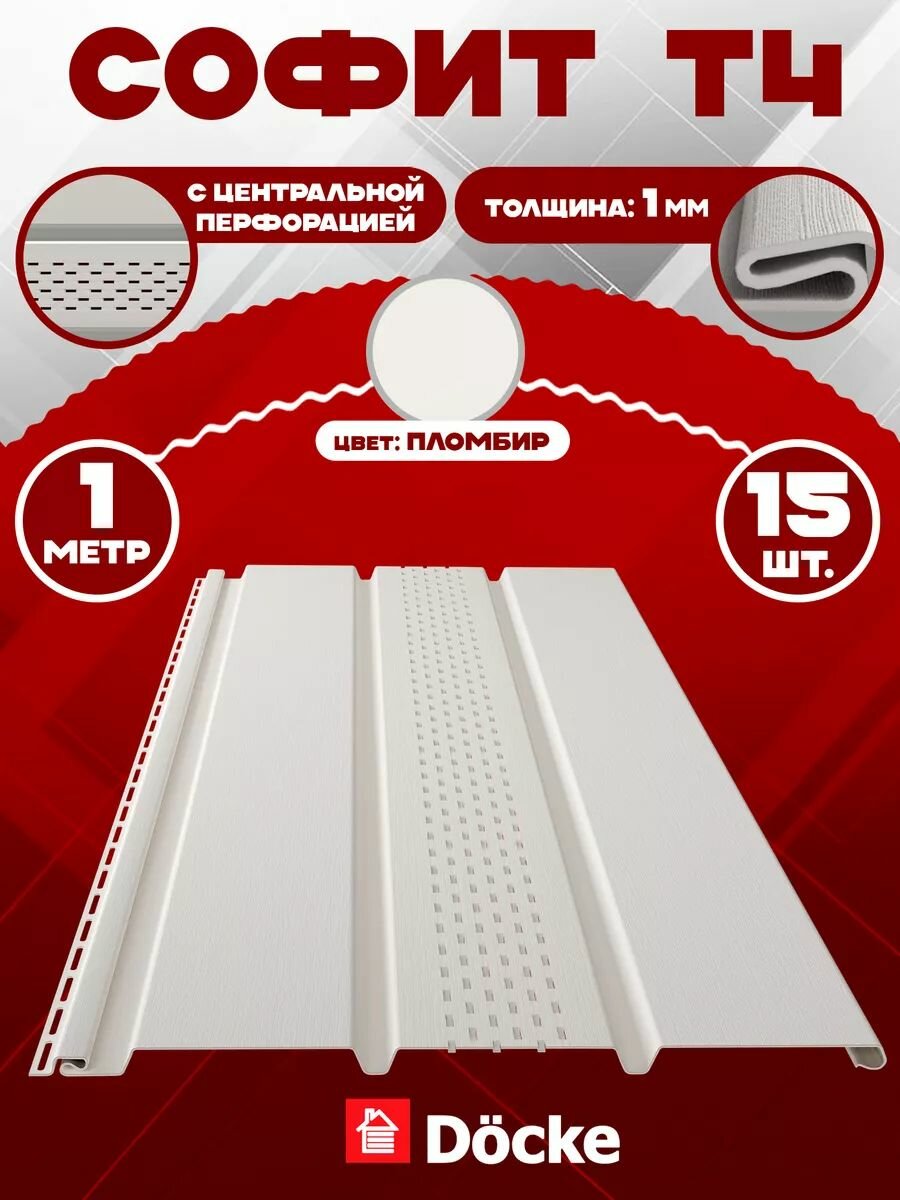 Софит Docke (15 штук) пломбир с центральной перфорацией по 1 метру ПВХ (Деке) Т4 белый (RAL 9003) пластиковый