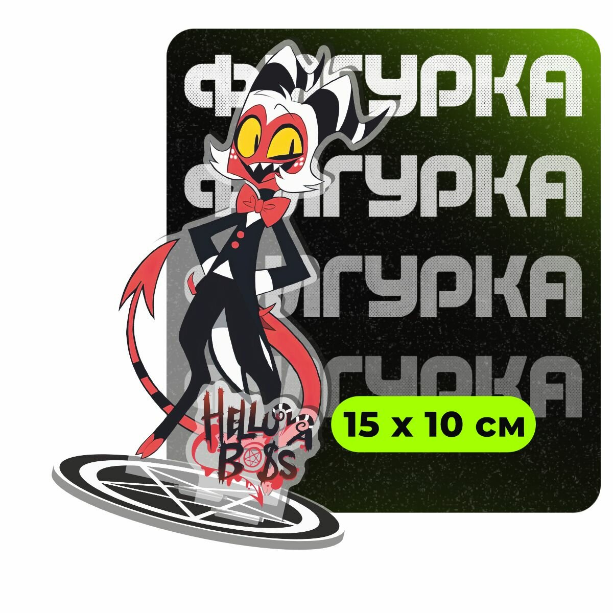 Фигурка акриловая Адский босс Мокси