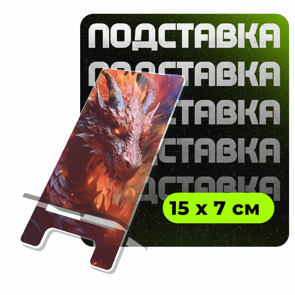 Подставка для телефона на стол Дракон фэнтези