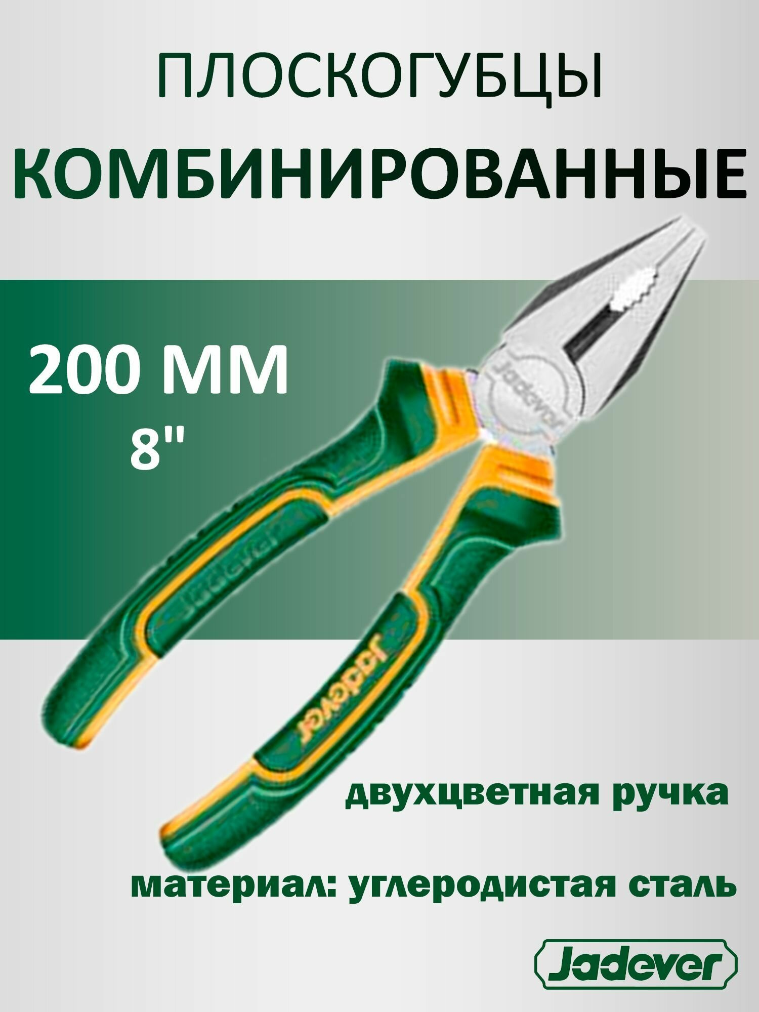 Плоскогубцы 200мм комбинированные JADEVER JDPL1C08
