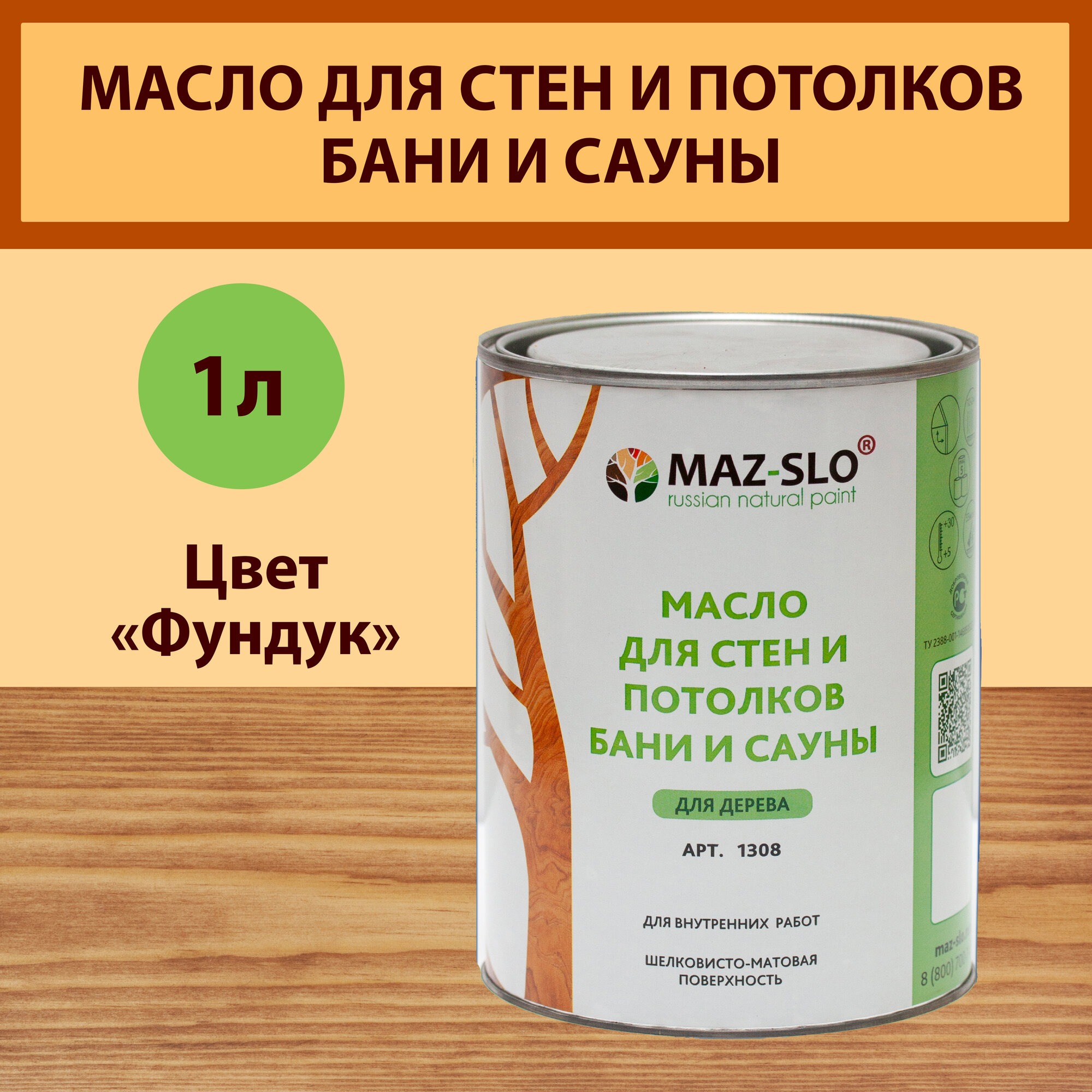 Масло для стен и потолков из дерева бани и сауны MAZ-SLO, цвет "Фундук", 1 литр
