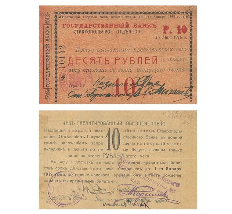 Чек 10 рублей 1918 Ставропольское отделение Государственного банка, сувенирная копия, банкноты и купюры редкие коллекционные