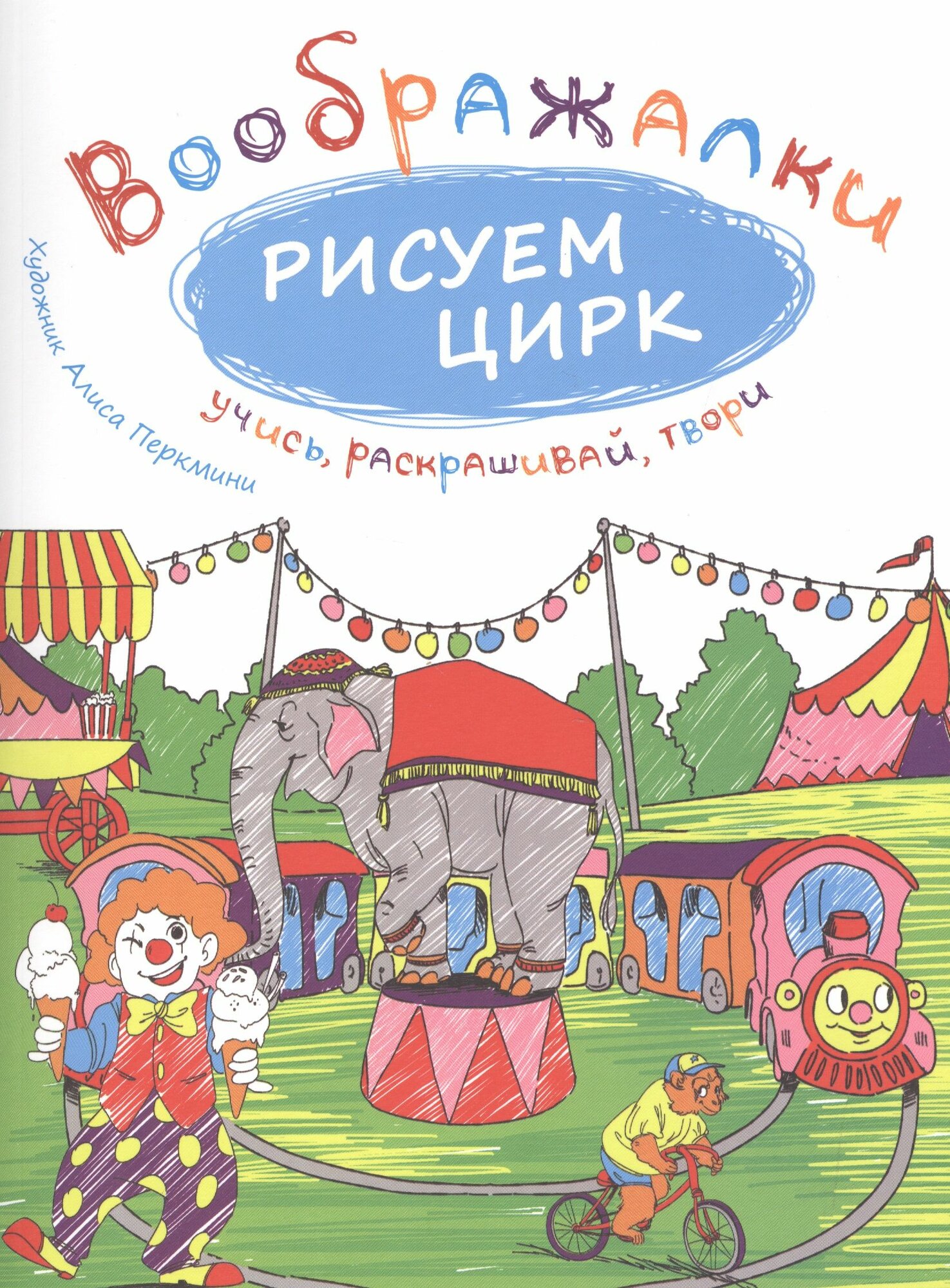 Рисуем цирк. Воображалки: учись, раскрашивай, твори