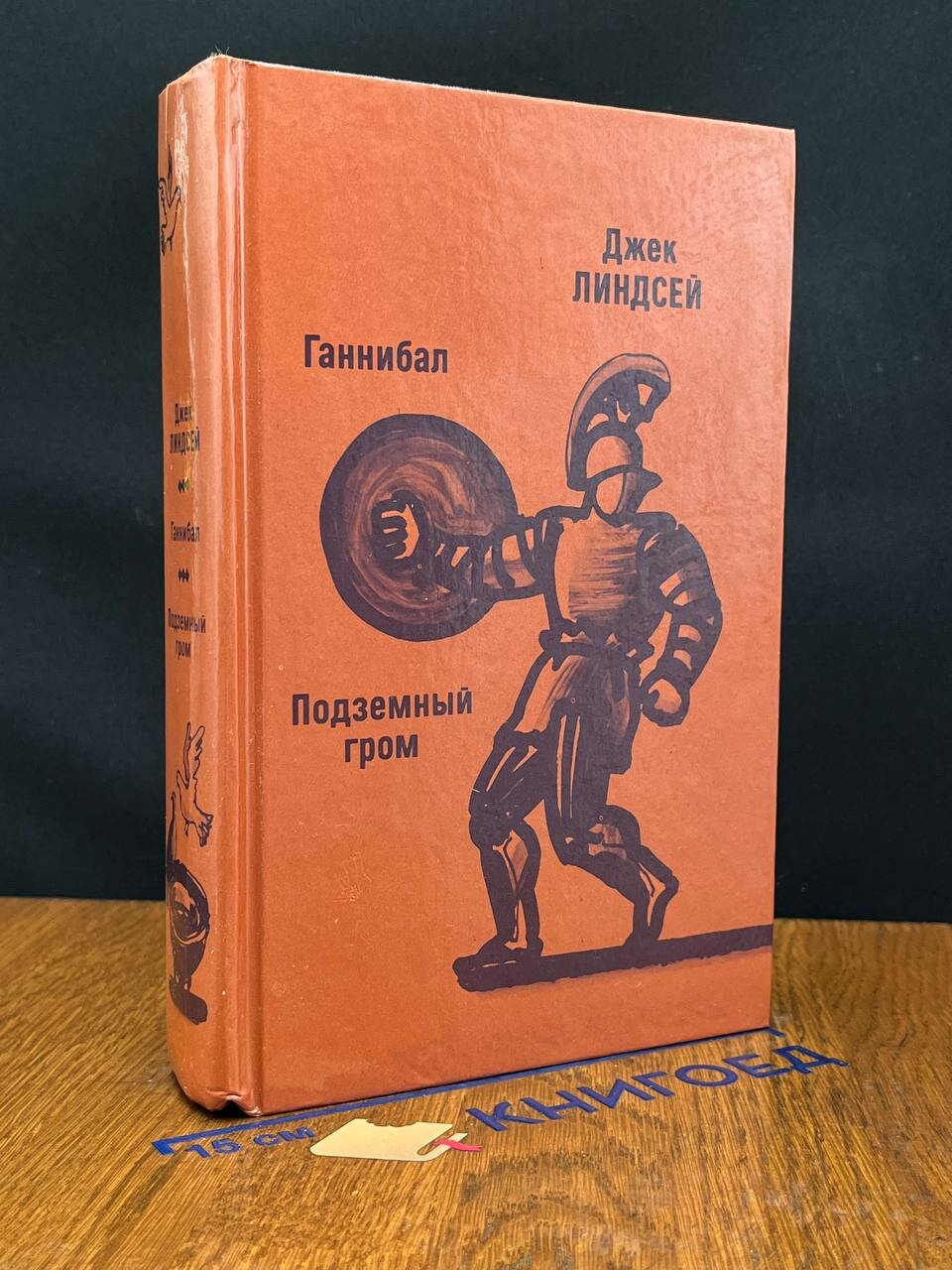 Книга. Ганнибал. Подземный гром 1989 (2041887097217)