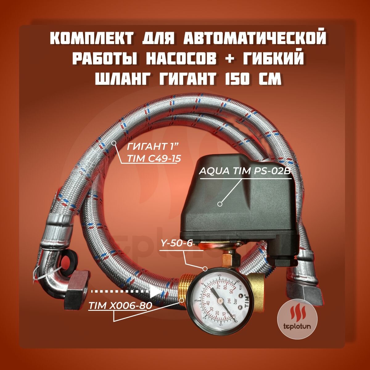 Комплект для автоматизации насосов (5-ти выводной штуцер Tim X006-80 + реле давления aqua tim PS-02B + манометр Tim KI.1.6 + Подводка гибкая 32 мм 150 см)