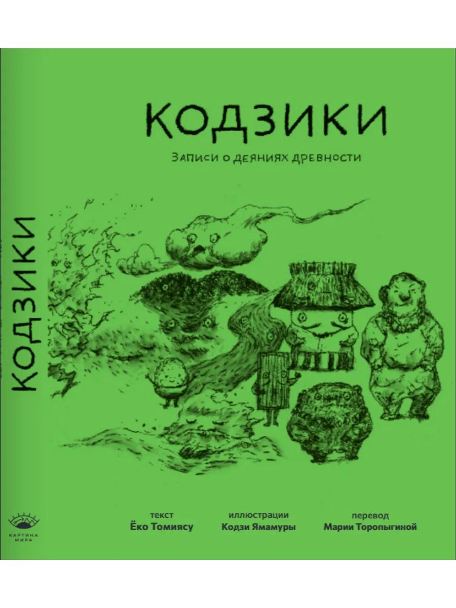 Кодзики. Записи о деяниях древности