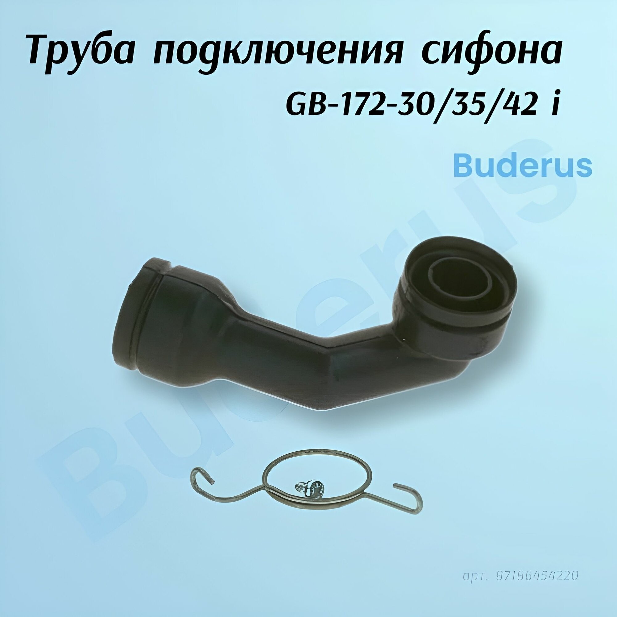 Труба подключения сифона GB172-30/35/42 i, артикул 87186454220