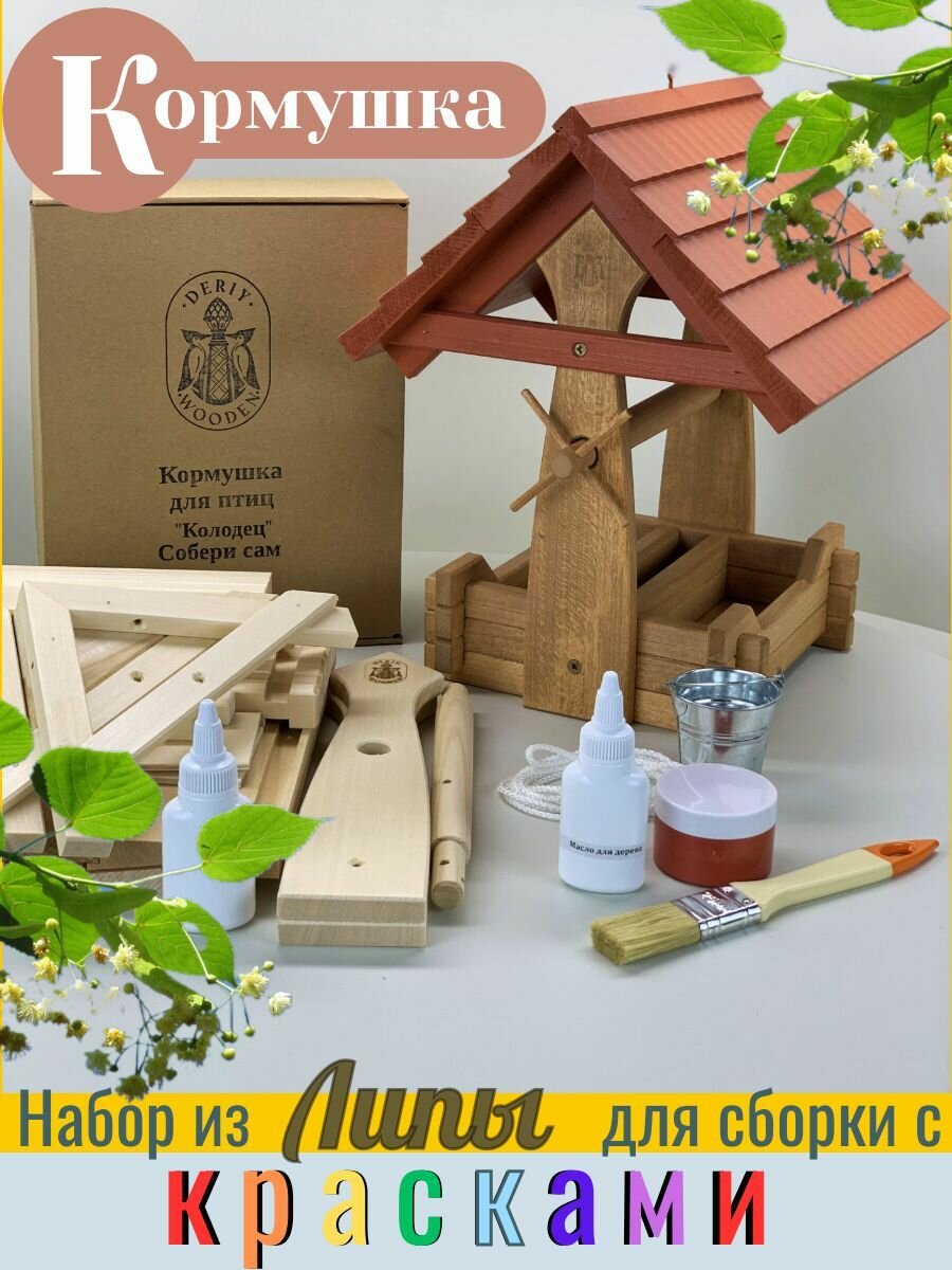 Кормушка для птиц "Колодец", набор для сборки.