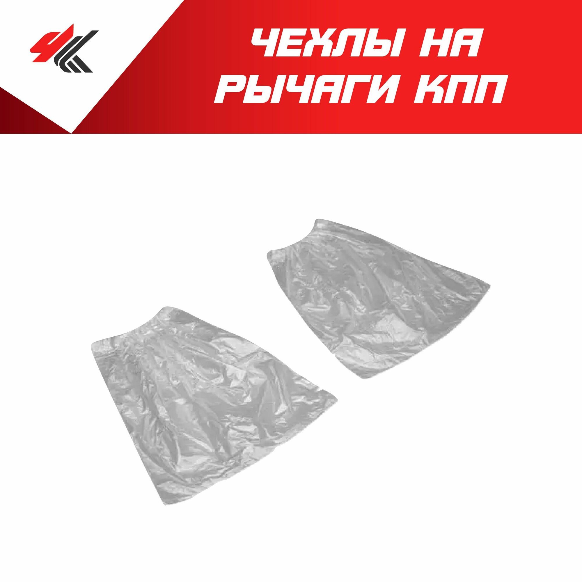 Чехлы на рычаги КПП, рычаги стояночного тормоза (14х14 мм, короб, 500 шт) / LADA