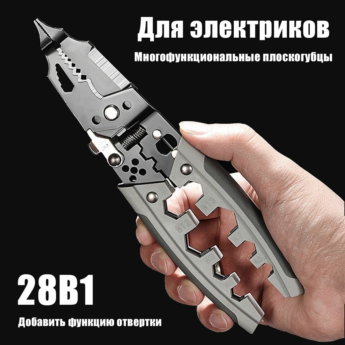 28 в 1 плоскогубцы / электрик универсальный / плоскогубцы многофункциональные