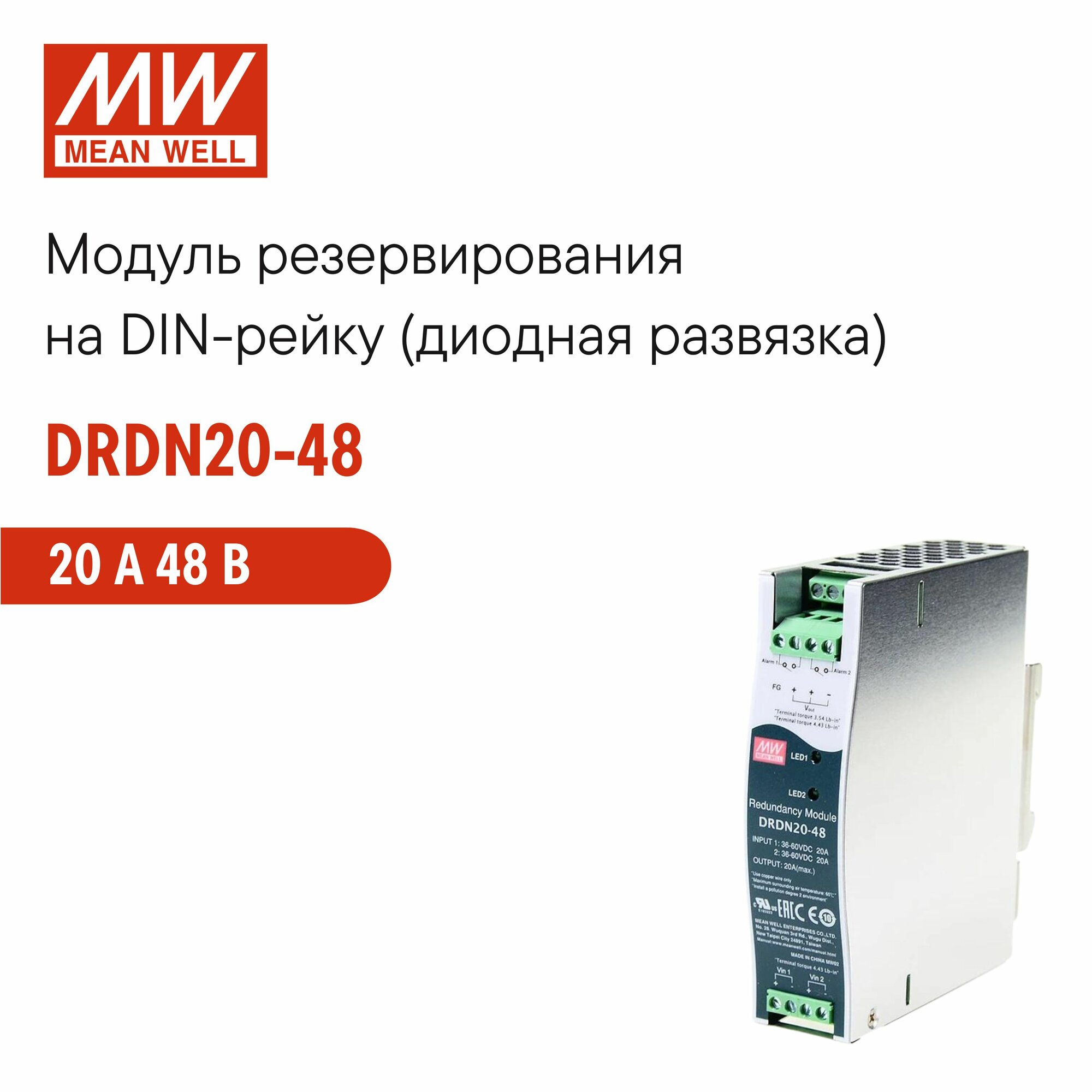 Модуль резервирования MEAN WELL DRDN20-48, 48 В, 20 А, N+1/1+1