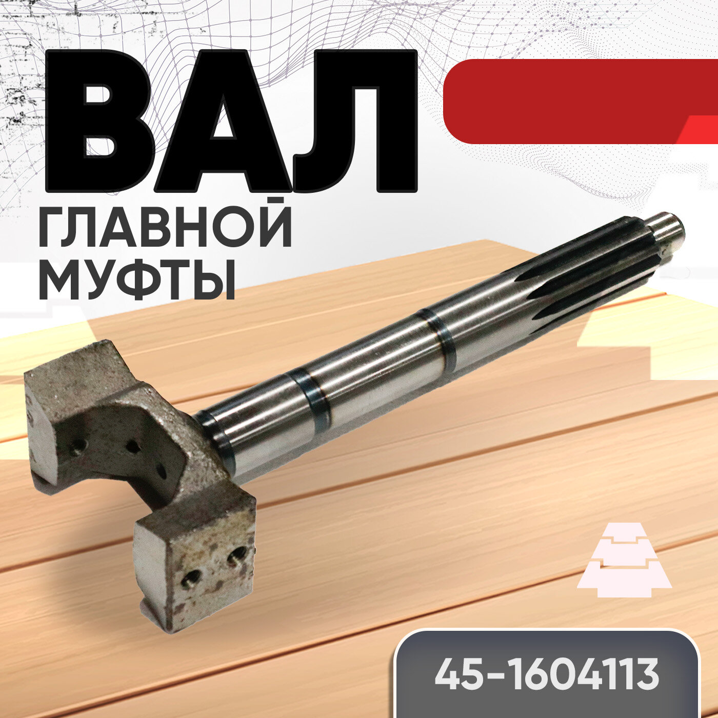 Вал 45-1604113 главной муфты ЮМЗ-6, Д-65