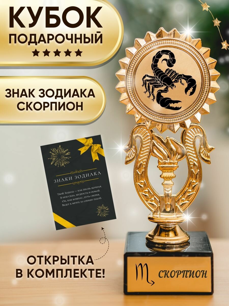Кубок Факел для награждения подарочный сувенир наградной знак зодиака Скорпион