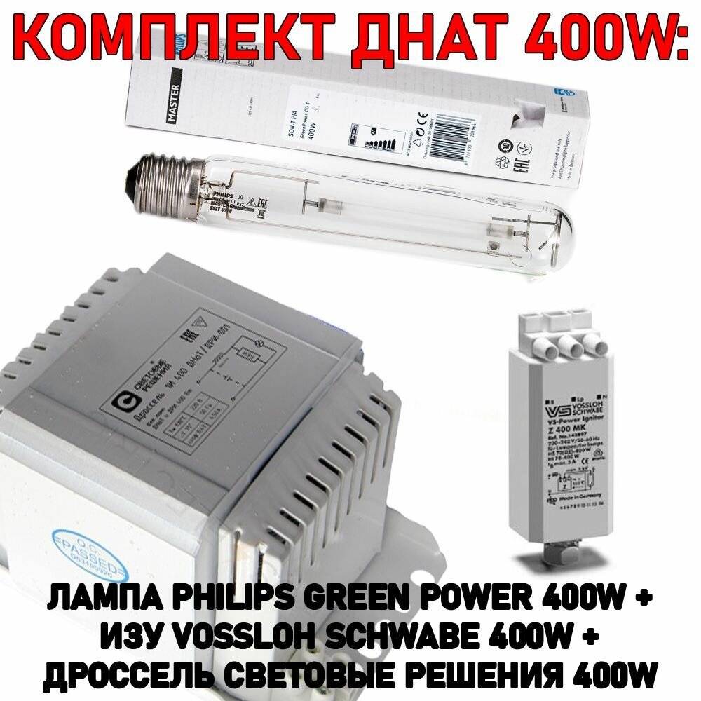 Комплект днат 400 Вт: дроссель Световые решения 400W + ИЗУ VOSSLOH SCHWABE 35-400 W + лампа PHILIPS GREEN POWER 400W