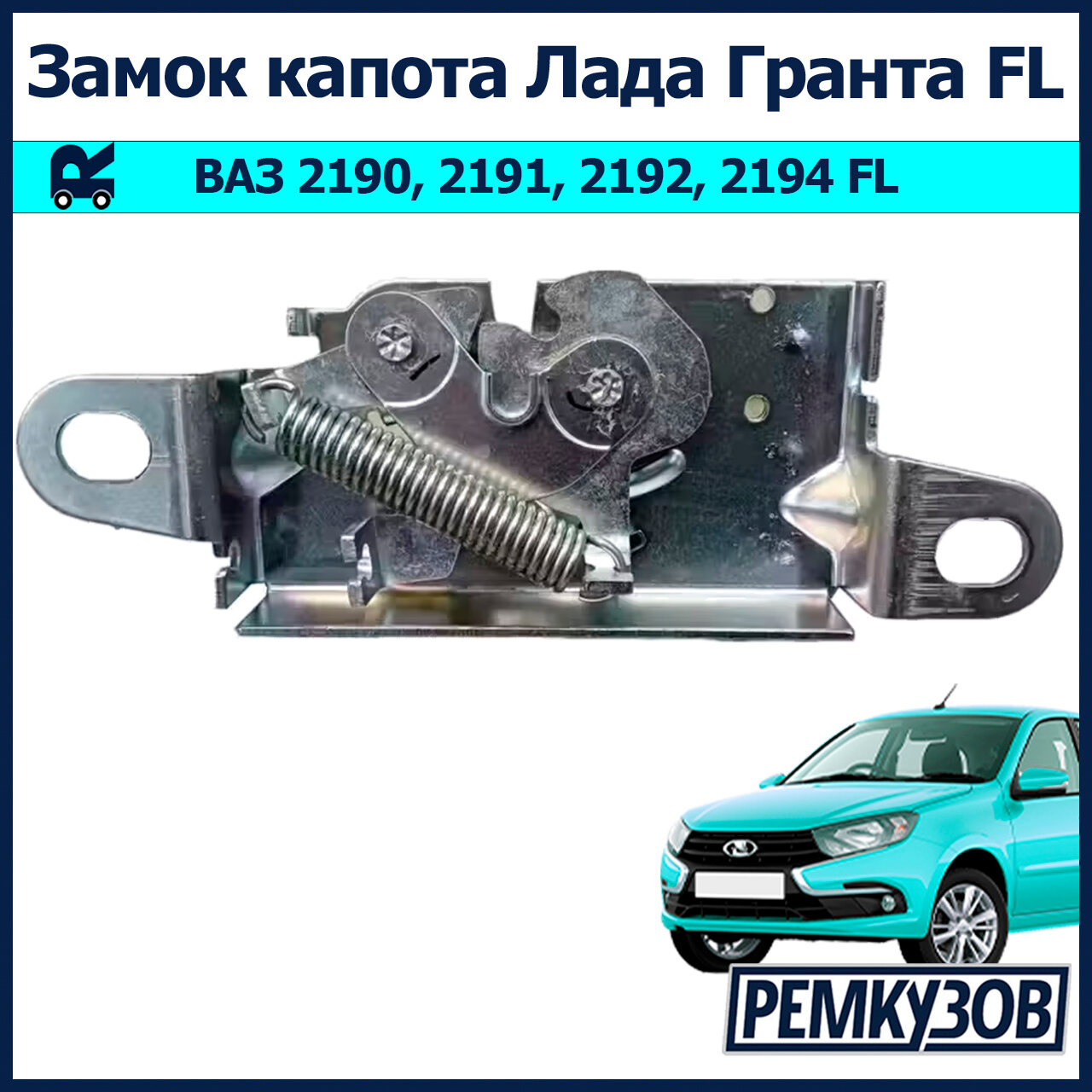 Замок капота для Лада Гранта FL ВАЗ 2190