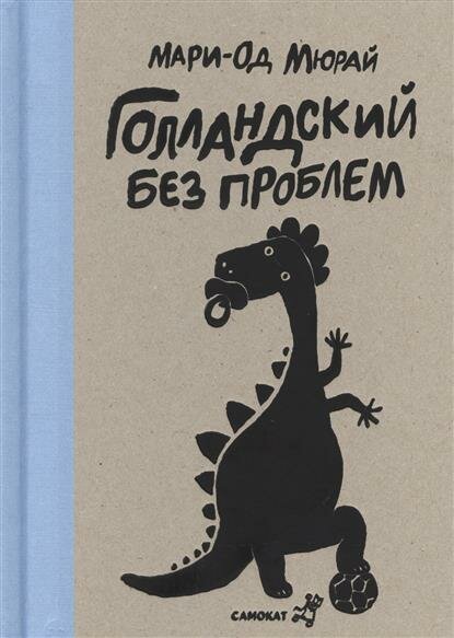 Голландский без проблем. Мой малыш за 210 франков. Воскресенье с динозавром