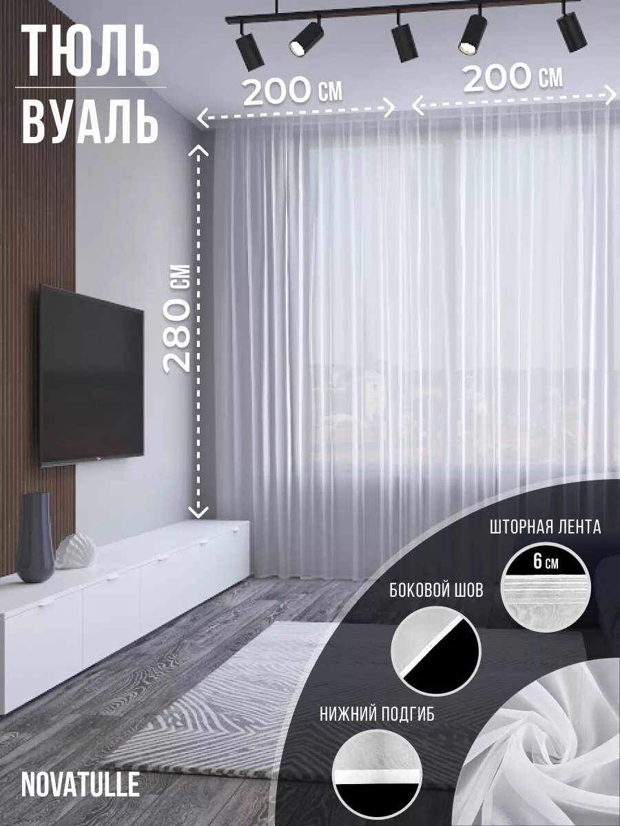 Тюль вуаль 200х280 кухонный белый комплект 2 шт