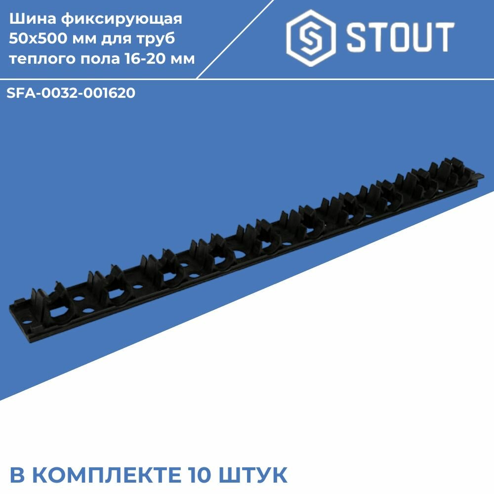 Шина фиксирующая STOUT (10 шт) 50x500 мм для труб теплого пола 16-20 мм (арт. SFA-0032-001620)