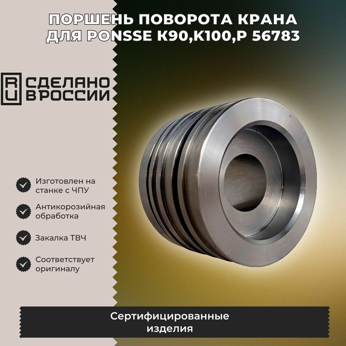Поршень поворота крана для Ponsse К90, K100