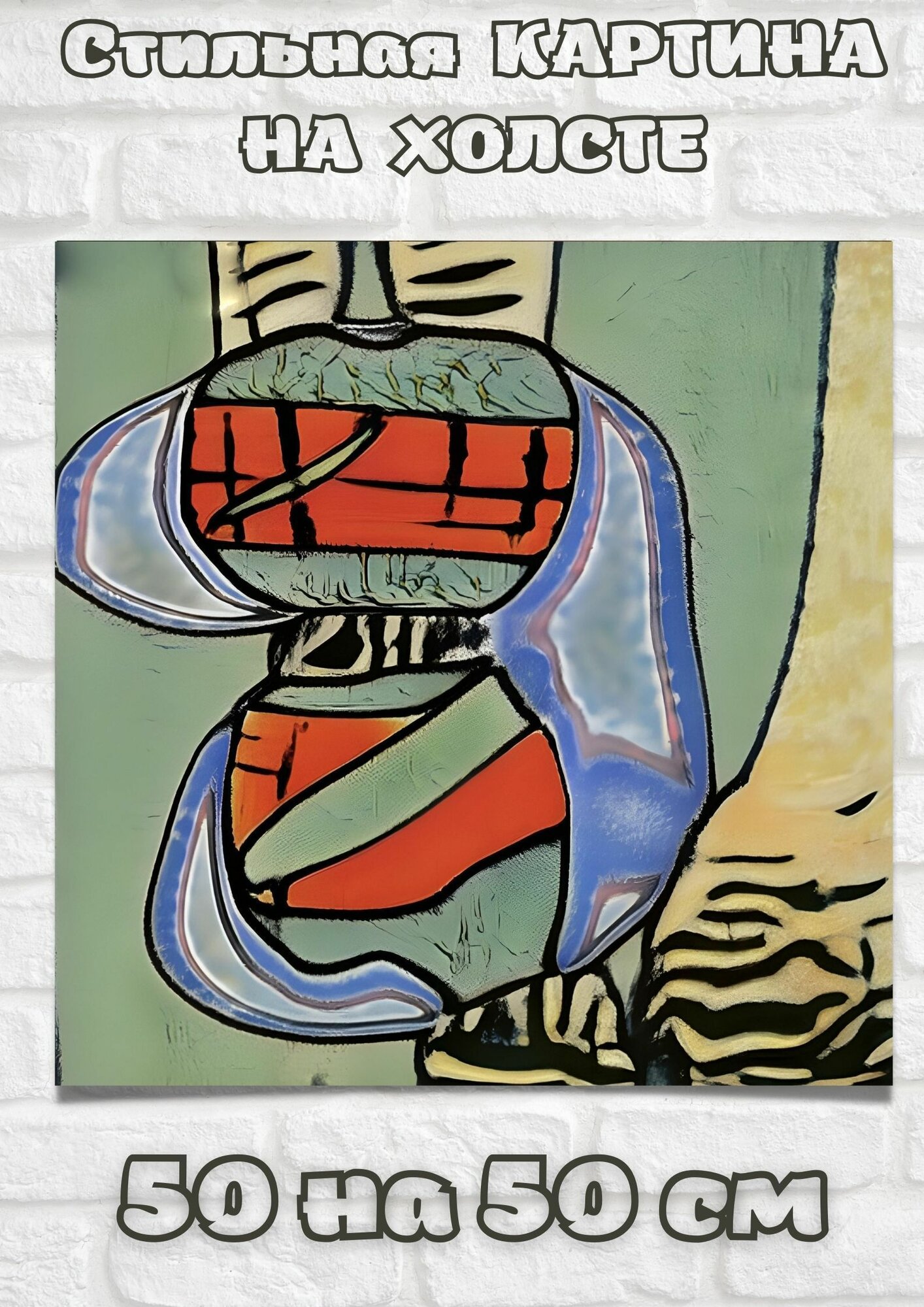 Картина "абстракция сюрреализм постмодернизм арт" квадратная интерьерная