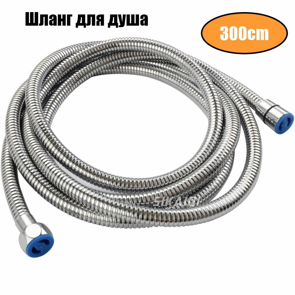 Шланг для душа/ шланг душевой SIKAIQI SK030 в силиконовой оплётке, 300 см