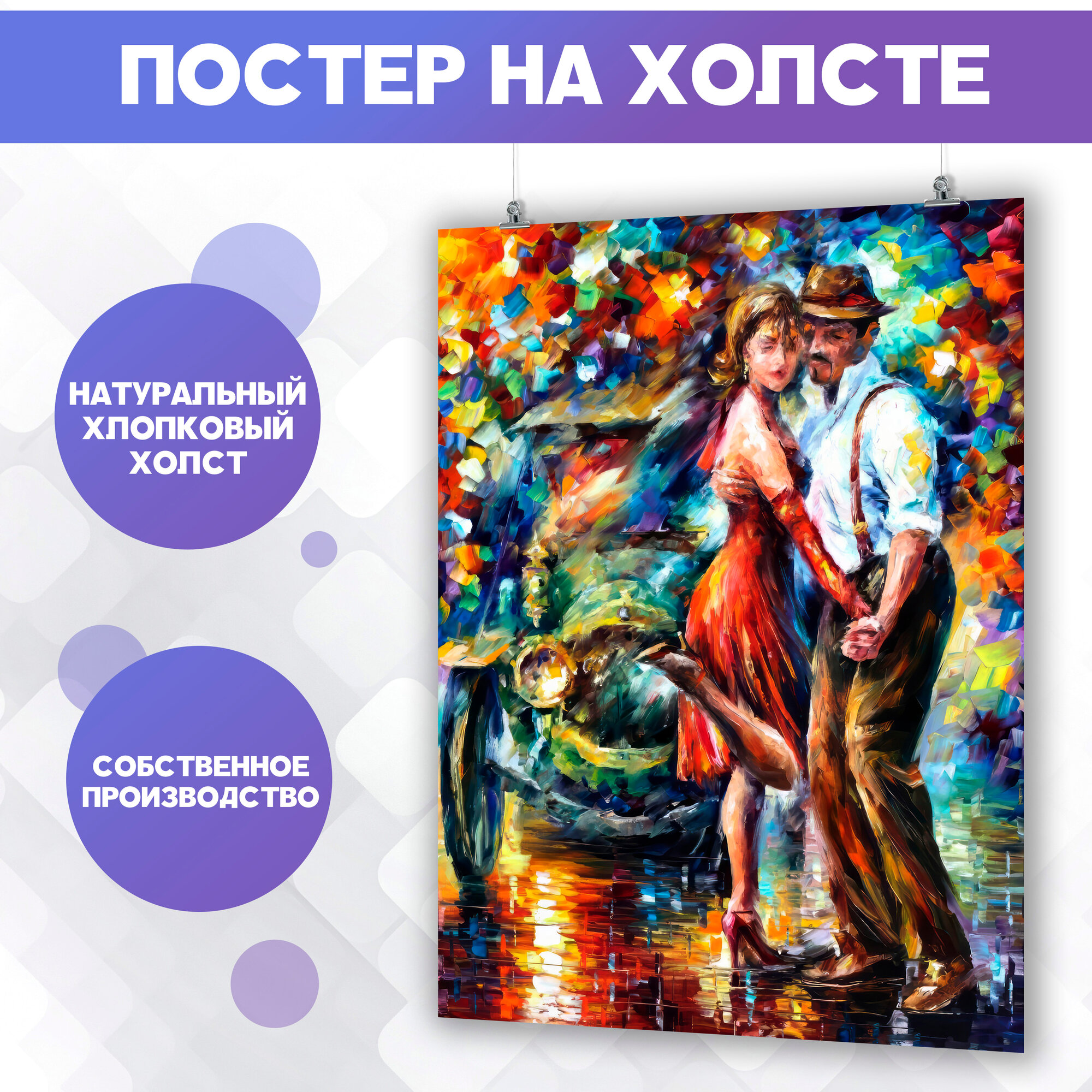 Постер на стену Леонид Афремов, танец, репродукция 30х40 см