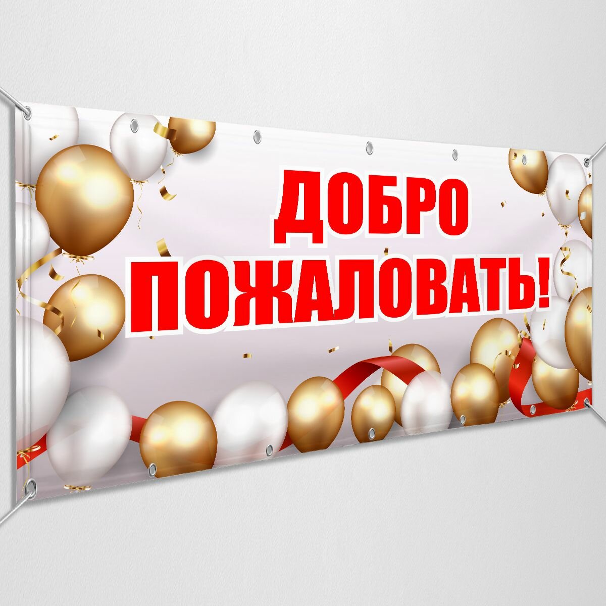 Баннер, вывеска "Добро пожаловать" / 2x0.4 м.
