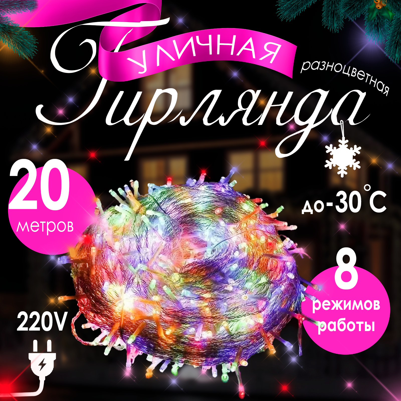 Гирлянда интерьерная уличная светодиодная 20 метров 200 ламп от сети 220, 8 режимов работы