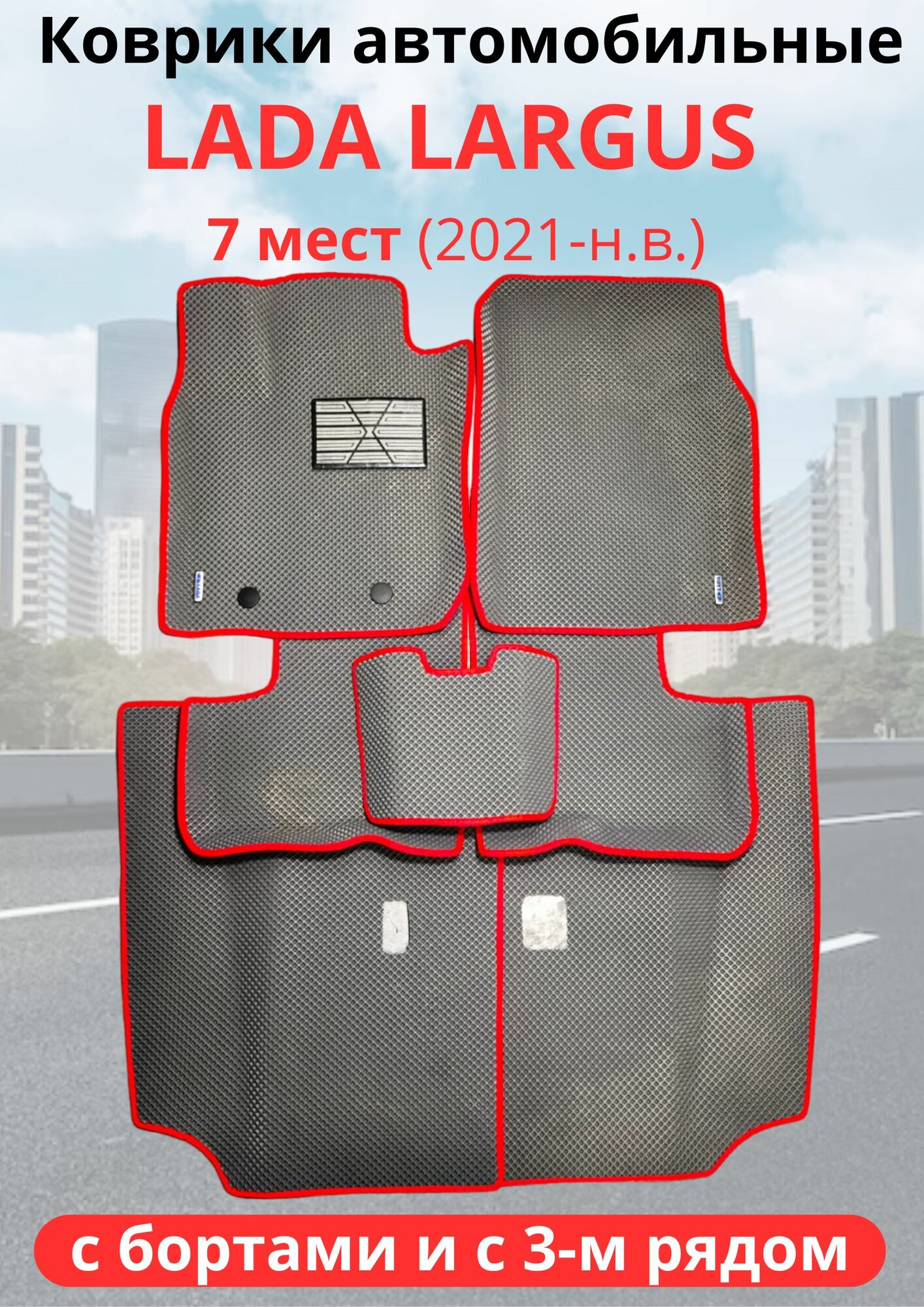 Автомобильные коврики (автоковрики) LADA (ВАЗ) Largus 7 мест (2021-н. в.)) Лада ларгус с 3D бортами + 3 РЯД ЭВА / EVA / ЕВА