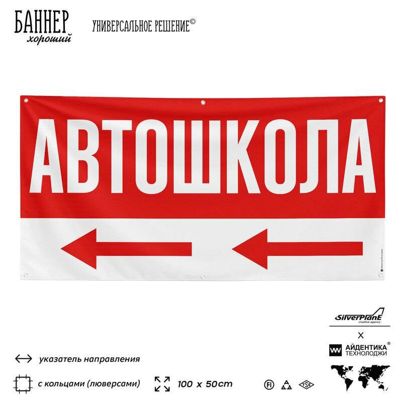 Рекламная вывеска баннер автошкола, 100х50 см, с указателем и люверсами, для сервиса услуг, красный, Silver Plane x Айдентика Технолоджи